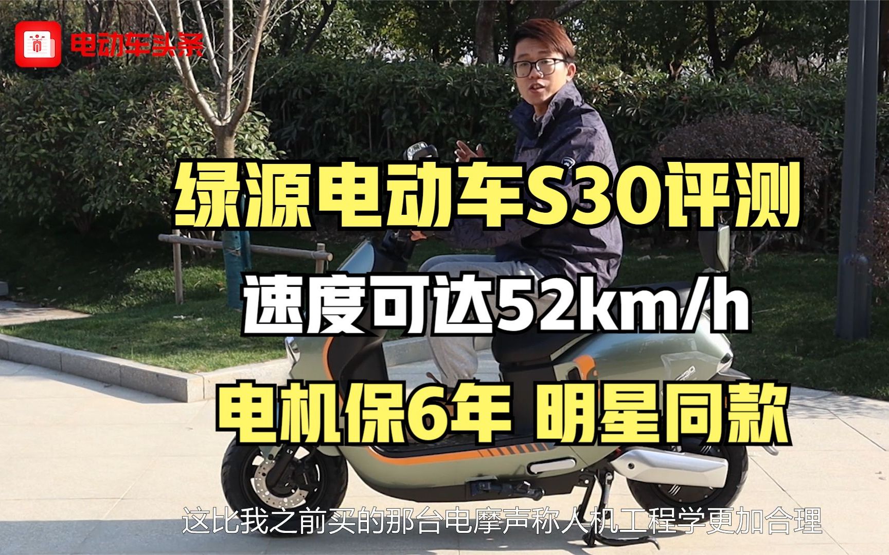 绿源电动车S30评测:速度可达52km/h,电机保6年,明星同款