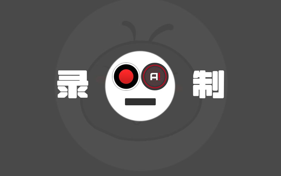 两款神仙级视频录制软件,建议收藏