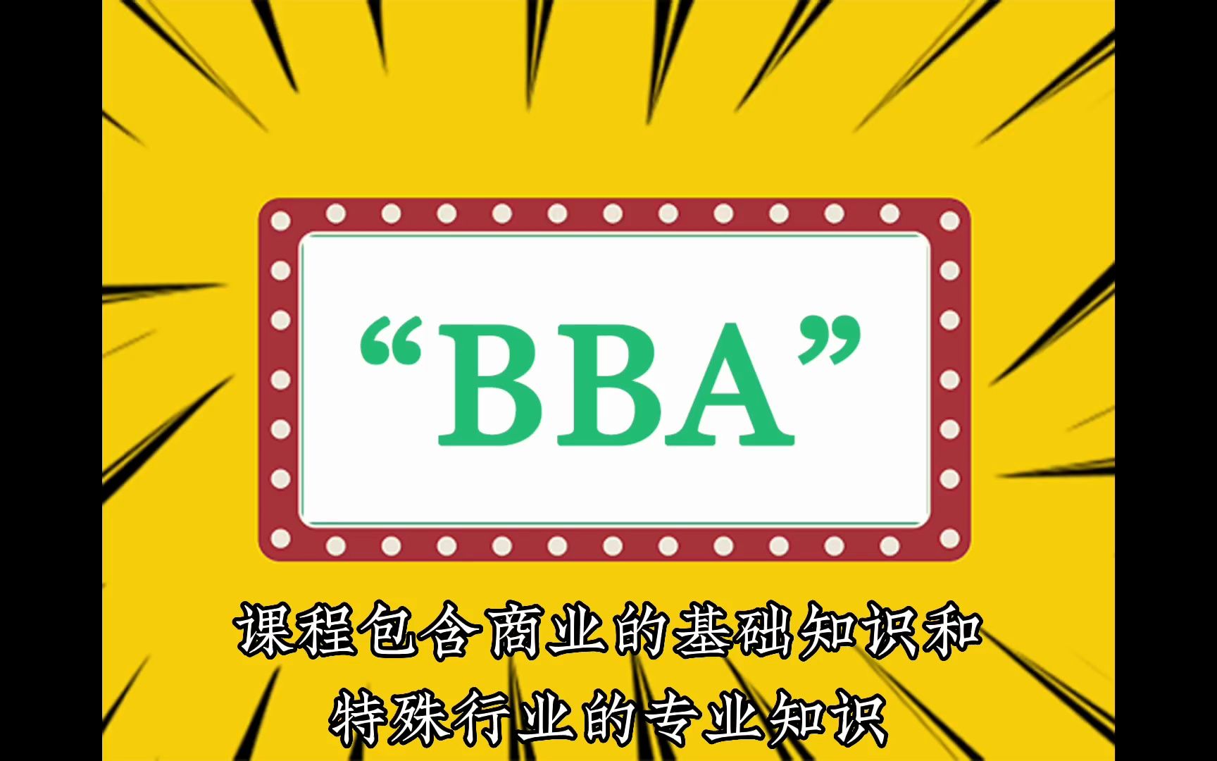 “BBA”是什么意思?
