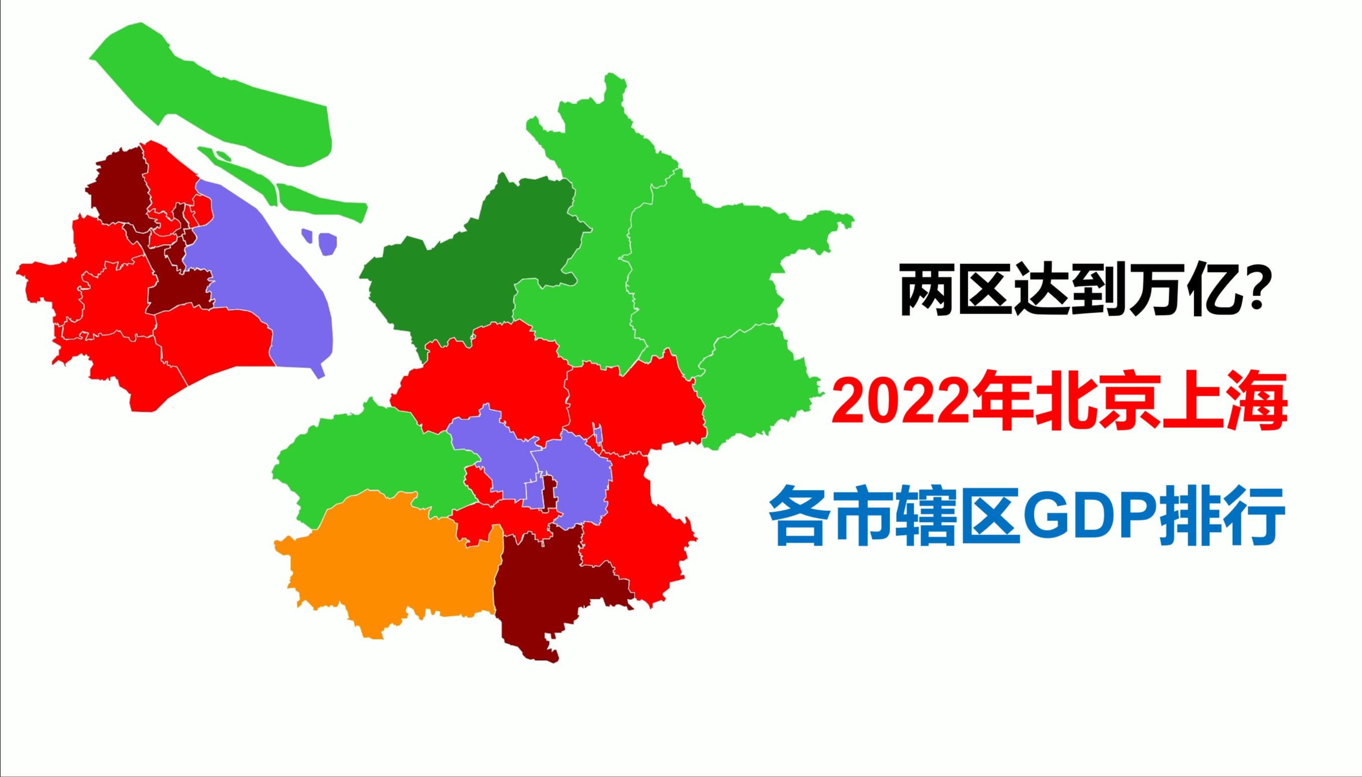 浦东海淀超万亿?!2022年北京上海各区GDP排行【地图可视化】