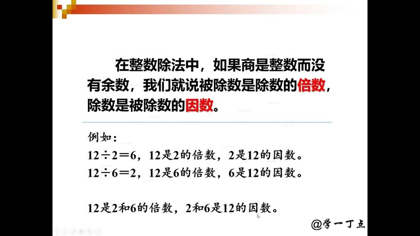 小学数学:人教版五年级下册-认识因数与倍数