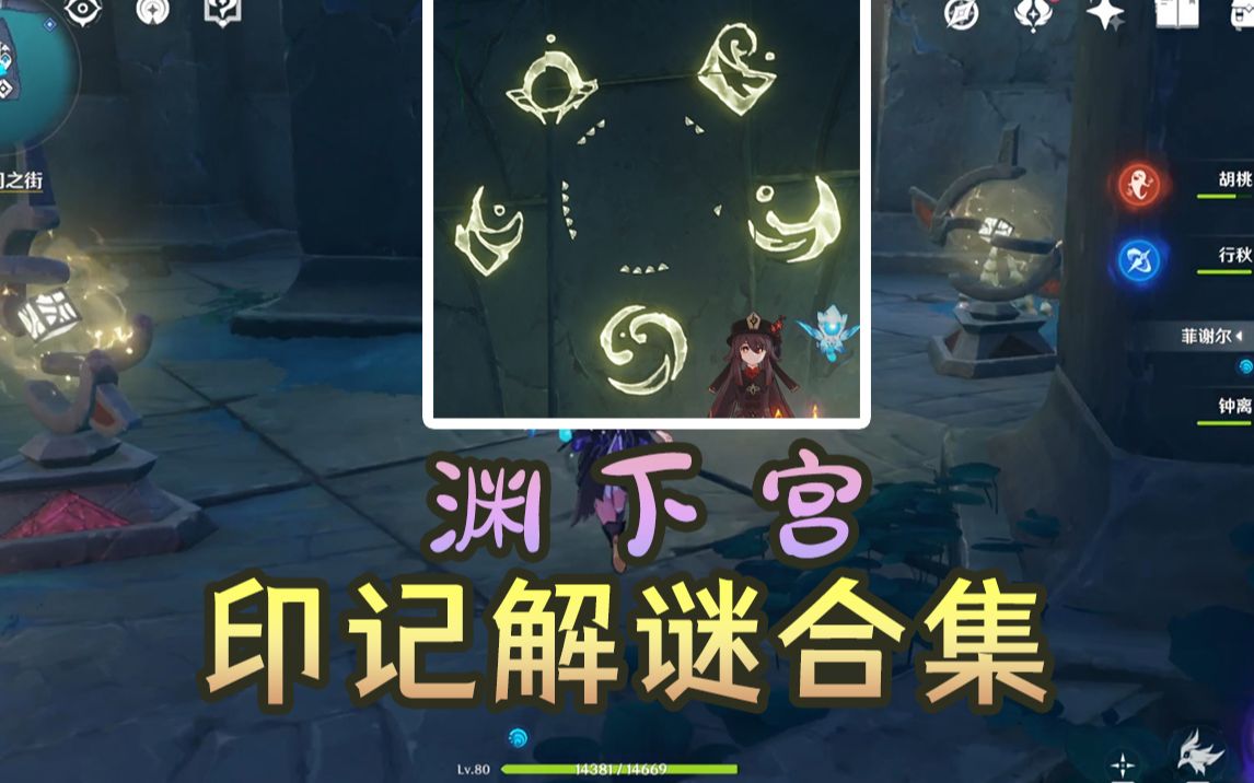 【原神】2.4版本渊下宫印记解谜合集(包含世界任务食莲者的触发流程)
