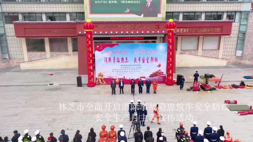 林芝市全面开启消除事故隐患筑牢安全防线安全生产月主题宣传活动