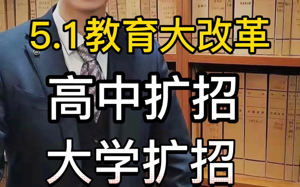 重磅!教育大改,高中扩招,大学扩招!