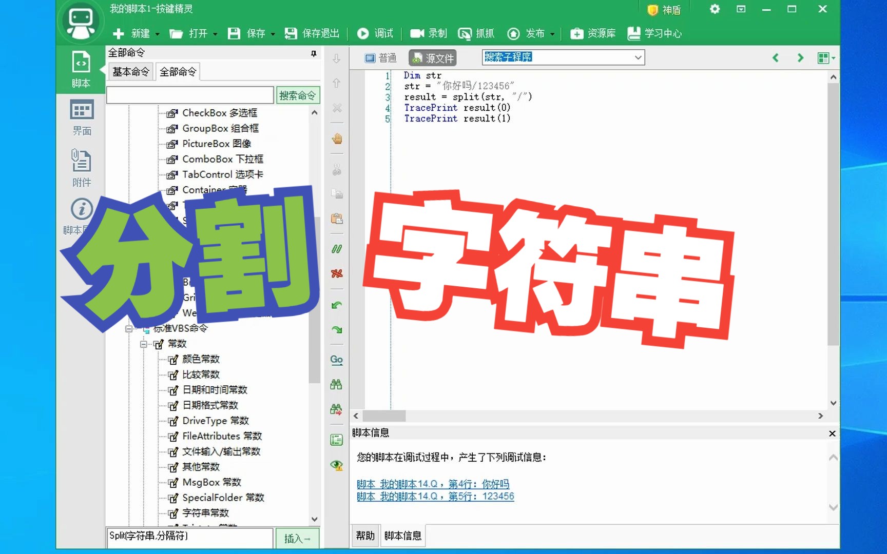 【按键精灵】分割字符串基础教程