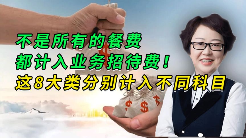 不是所有的餐费都计入业务招待费!这8大类分别计入不同科目