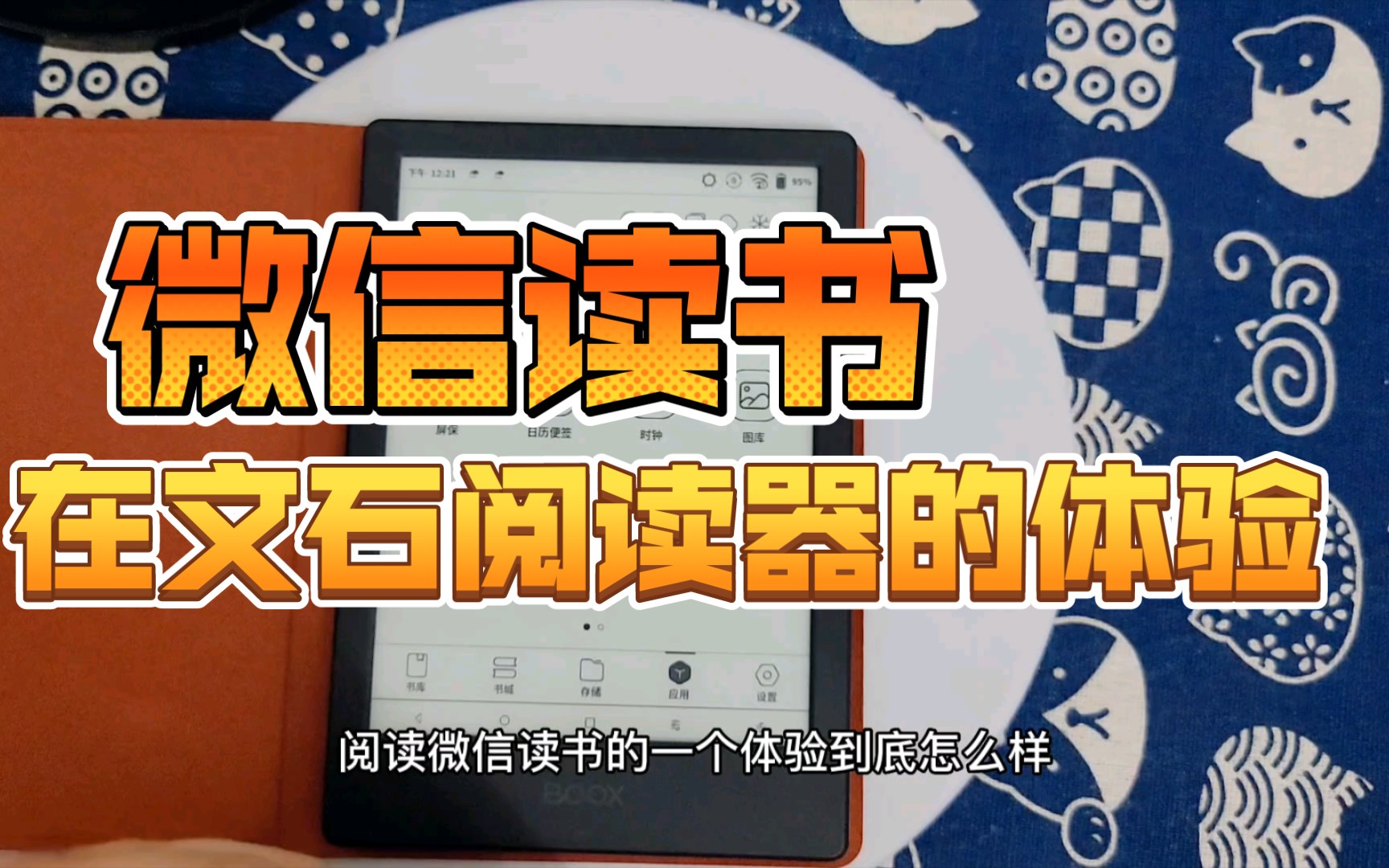 微信读书在文石阅读器的体验如何?
