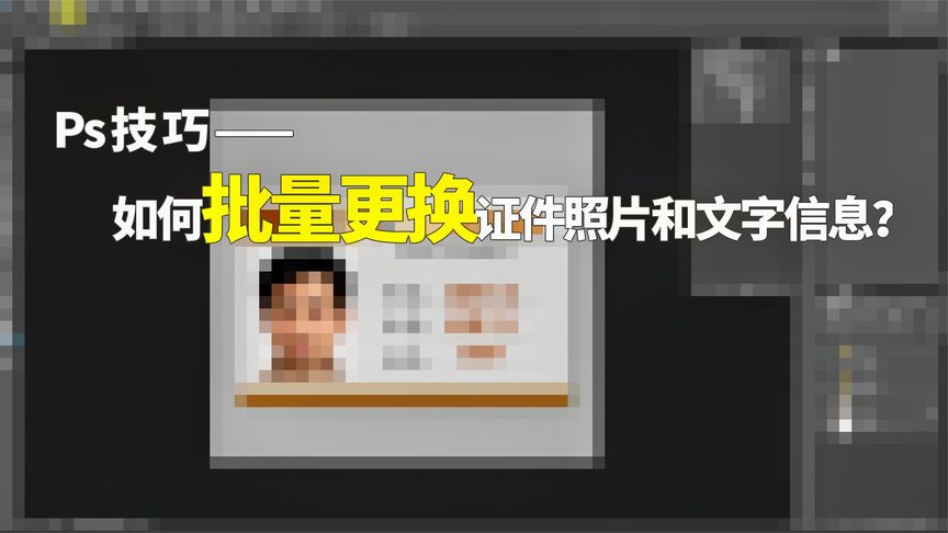 Ps技巧——如何批量更换证件照片和文字信息?