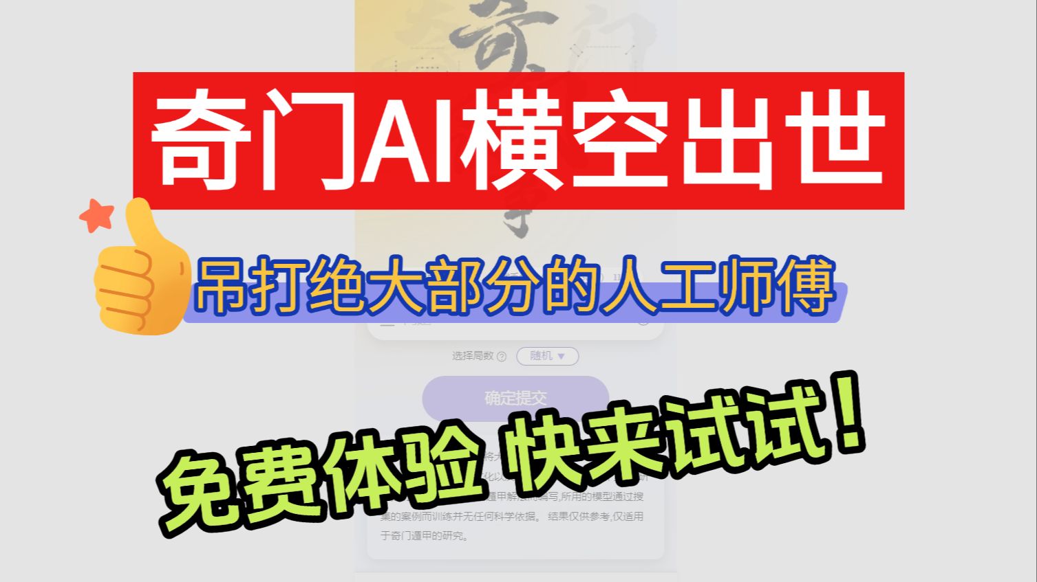 【成了!玄学之光】最强奇门AI模型全新上线 人人实现算卦自由! 免费...