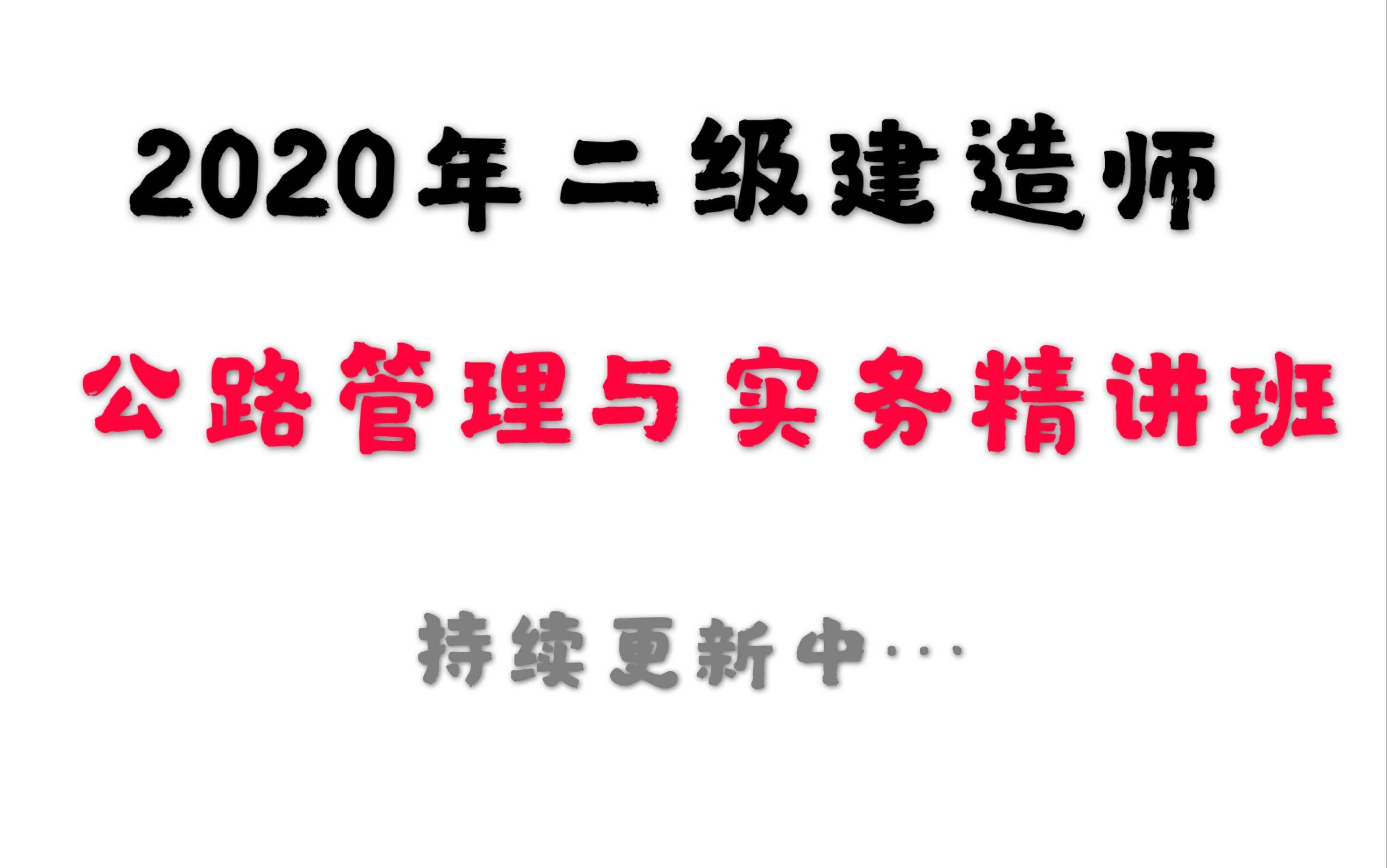 ...二建公路实务】二级建造师从零开始零基础小白课程/2020年最新精讲...
