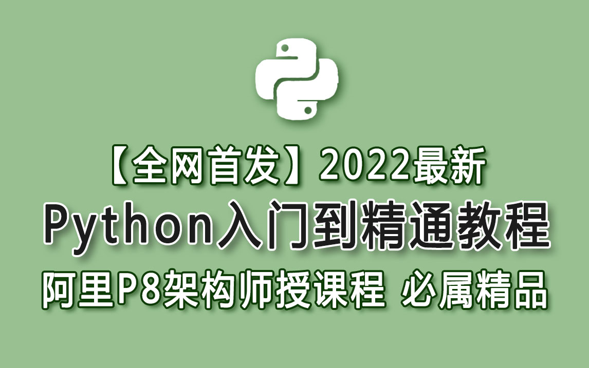 【全网首发】2022最新Python零基础入门到精通全套教程~~阿里P8...