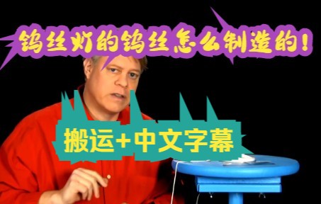 应网友要求,搬个视频+中文字幕:钨丝灯的钨丝怎么制造的,简单版,Light ...