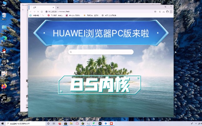 华为浏览器PC版来啦 85内核～