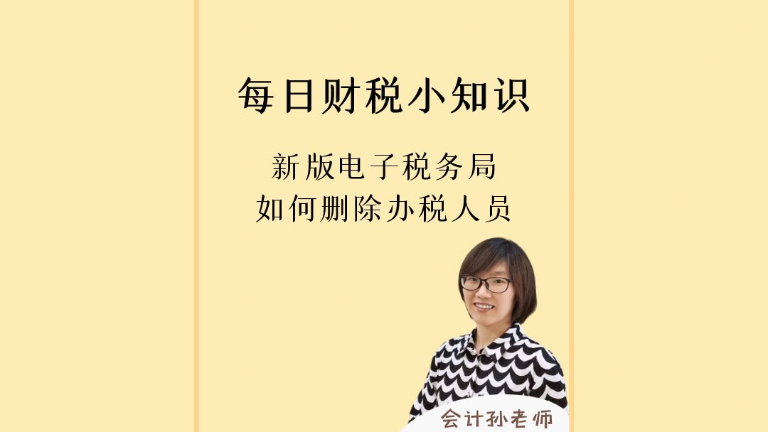 新版电子税务局如何删除办税人员