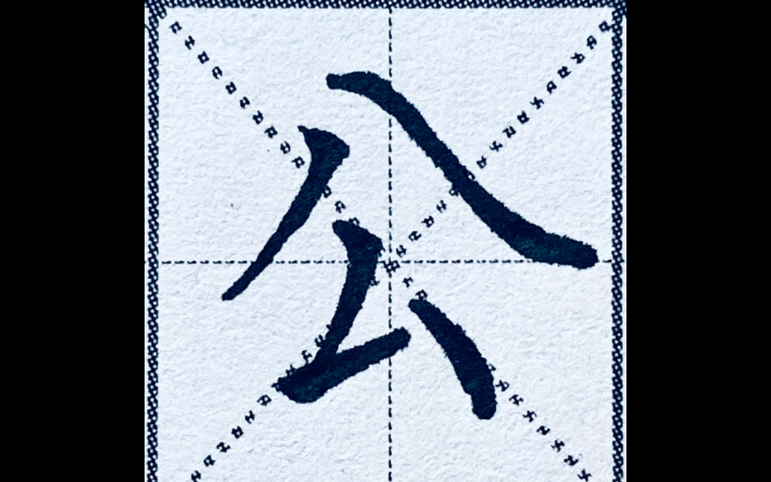 ...收藏】楷书“公”字,八字头要打开,平衡重心特别要留心撇折的写法