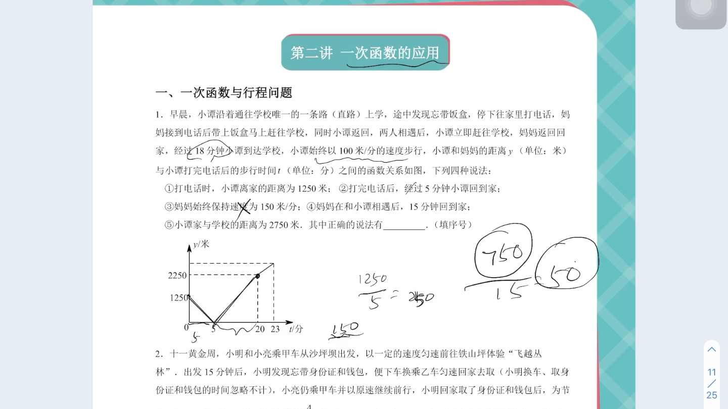 孙老师的一次函数(一次函数应用)
