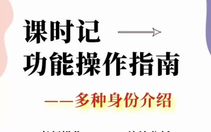 课时记功能介绍之多种身份介绍