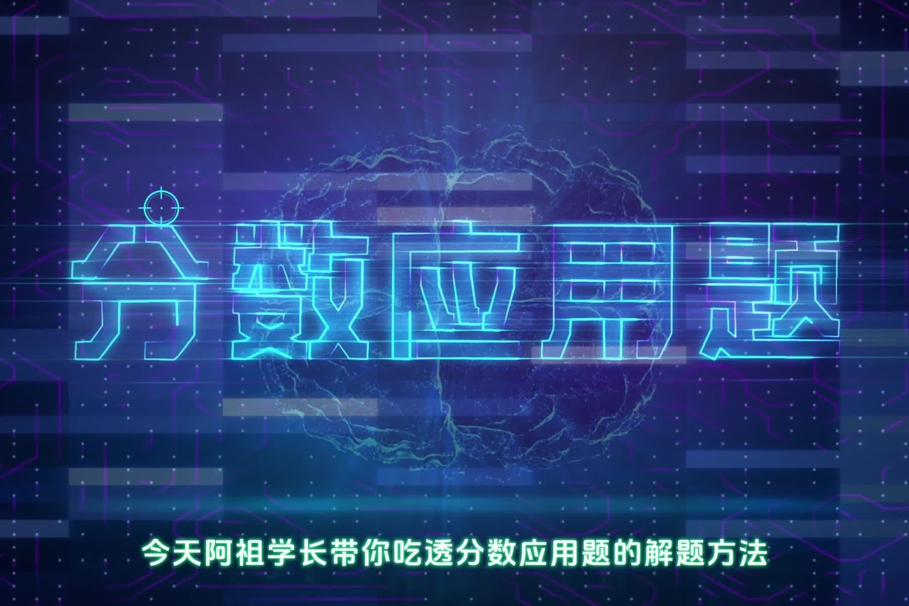 分数应用题的解题技巧来啦(上)
