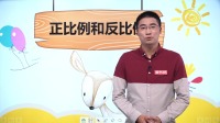 数学六年级下册 苏教版 第17集 正比例和反比例