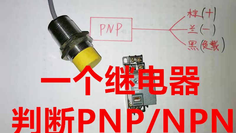 现场维修没有万用表,如何判断接近开关是NPN/PNP?一个继电器搞定