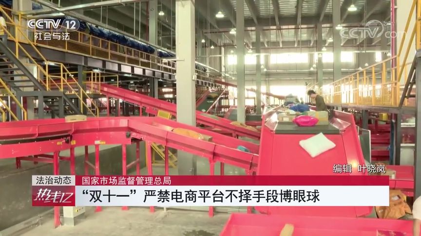 国家市场监督管理总局 “双十一”严禁电商平台不择手段博眼球