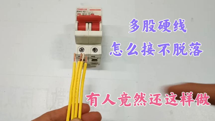 多股电线接在空开里,你们是怎么做的?竟然还有的电工这么做?