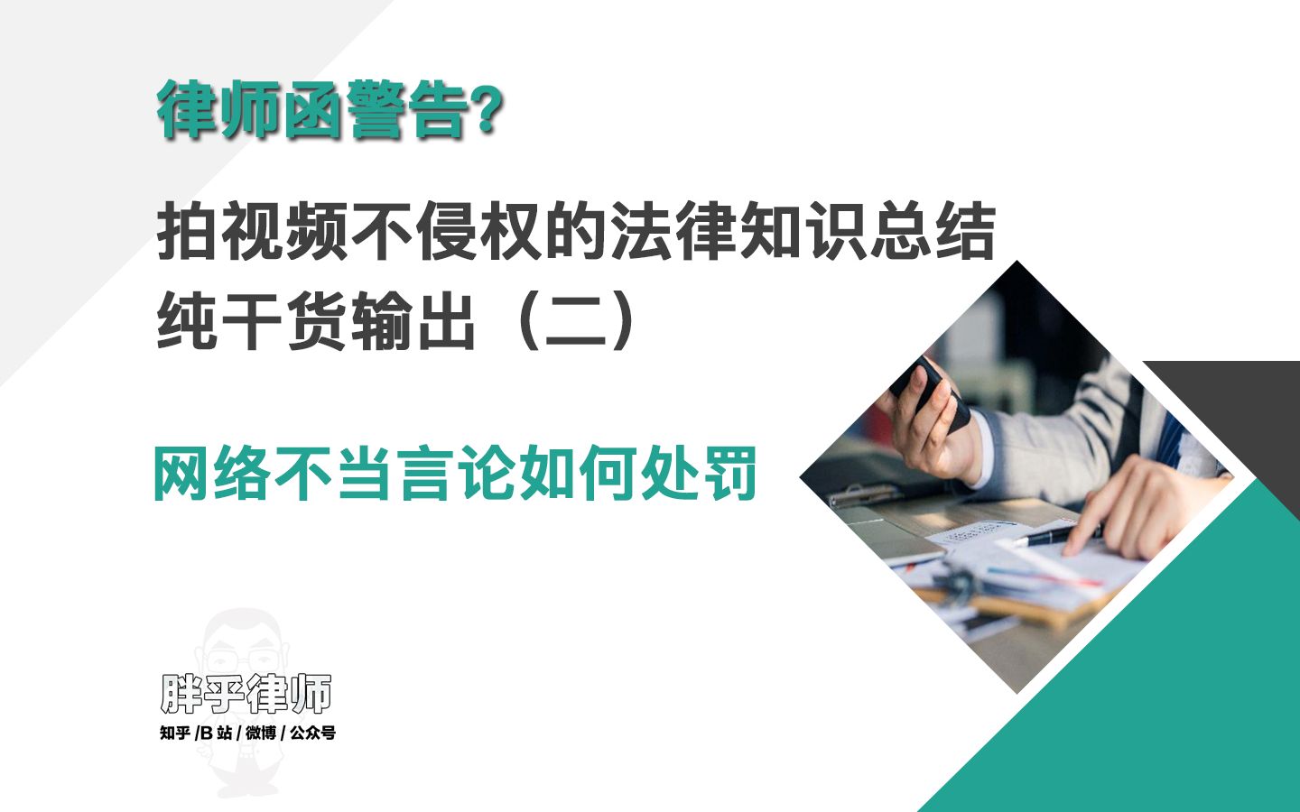 网络不当言论如何处罚?Up主不侵权法律知识总结,纯干货输出(二)