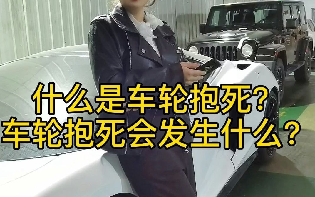 什么是车轮抱死?车轮抱死会发生什么?