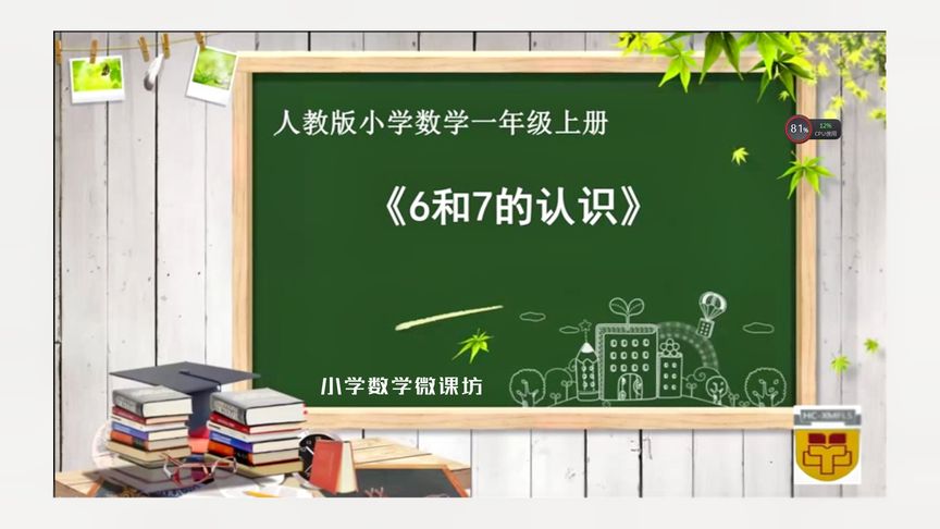 小学一年级数学上册微课小视频:6和7的认识