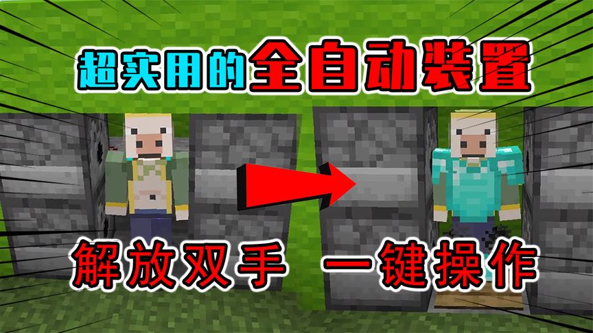 我的世界:3个全自动装置教程,全自动养鸡解放玩家双手