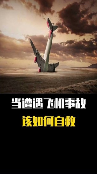 发生空难应该如何自救?