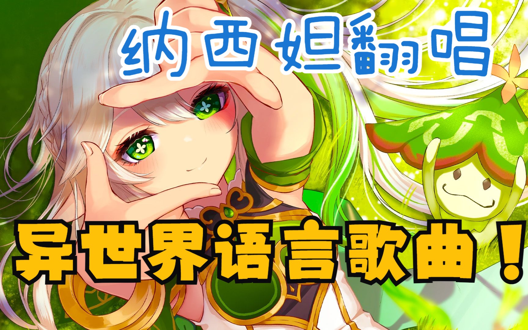 【AI纳西妲】当ߌ�纳西妲穿越到异世界并用异世界语言唱了首歌?!
