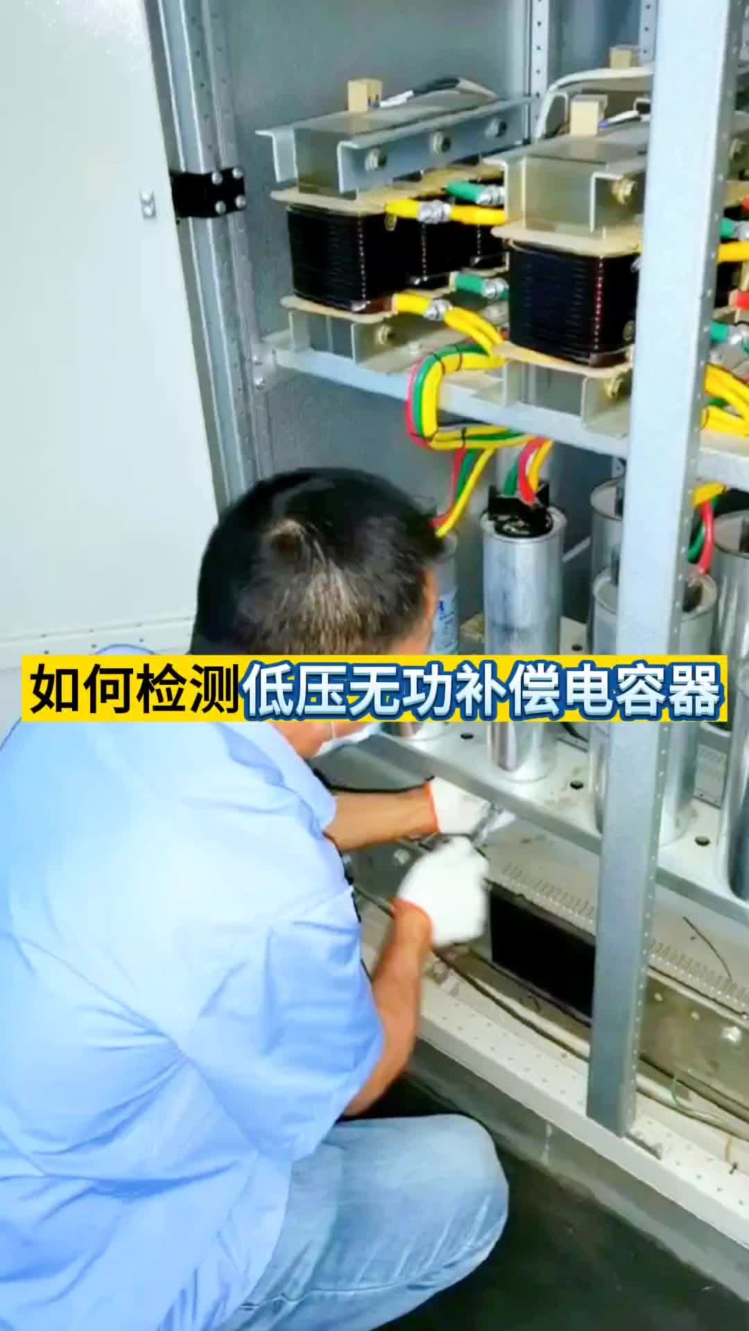 如何检测低压无功补偿电容器