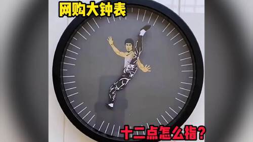网购大钟表十二点怎么指?
