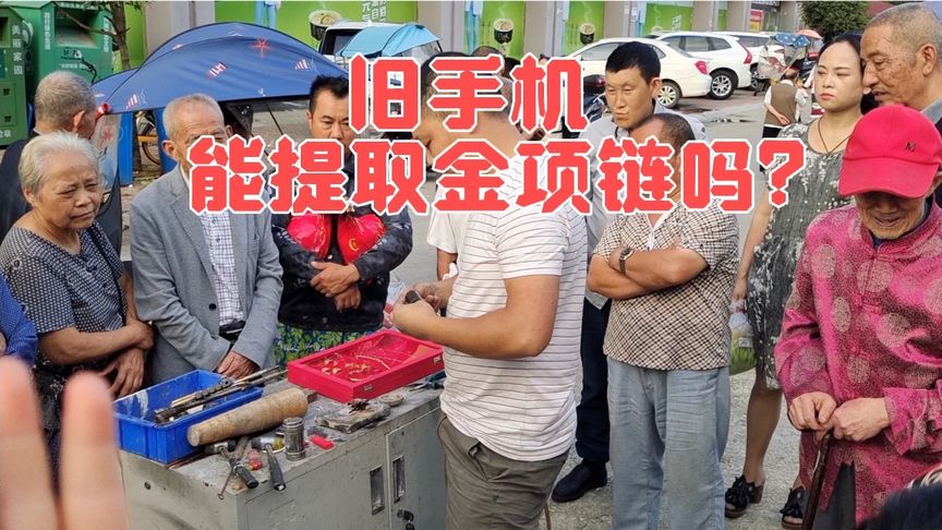 村民拥挤围观,师傅现场用旧手机提取黄金,加工金首饰,是真的吗