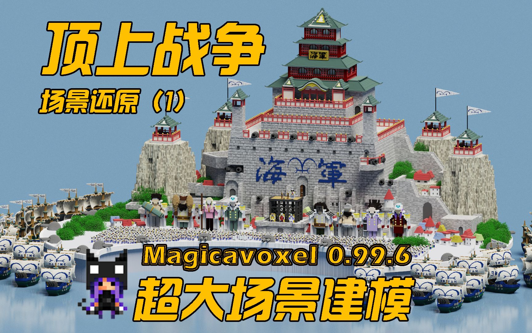 magicavoxel体素建模《海贼王》顶上战争 超大场景还原1