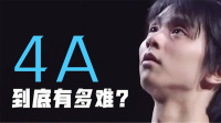 1秒转4圈半,史诗级动作!羽生结弦挑战的4A到底有多难?