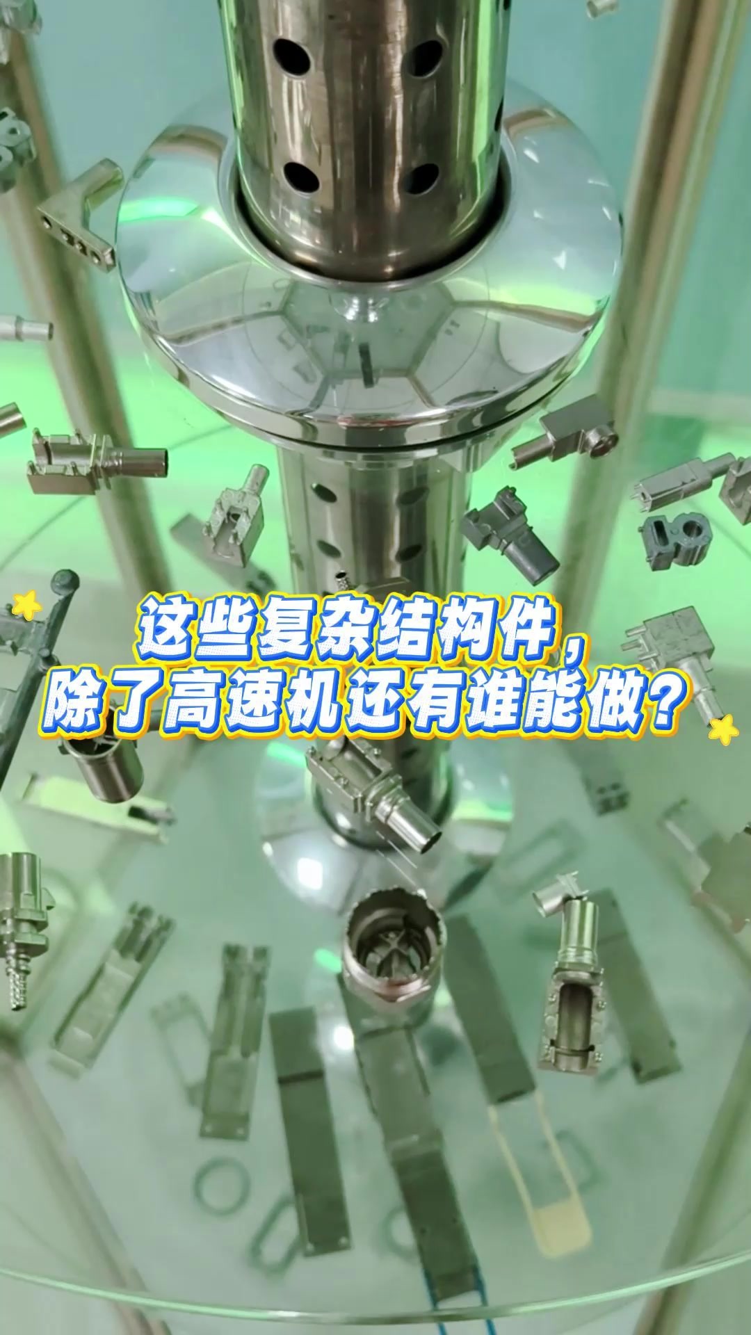 这些复杂结构件,除了高速机还有谁能做? #压铸 #压铸厂 #压铸件 #压铸...