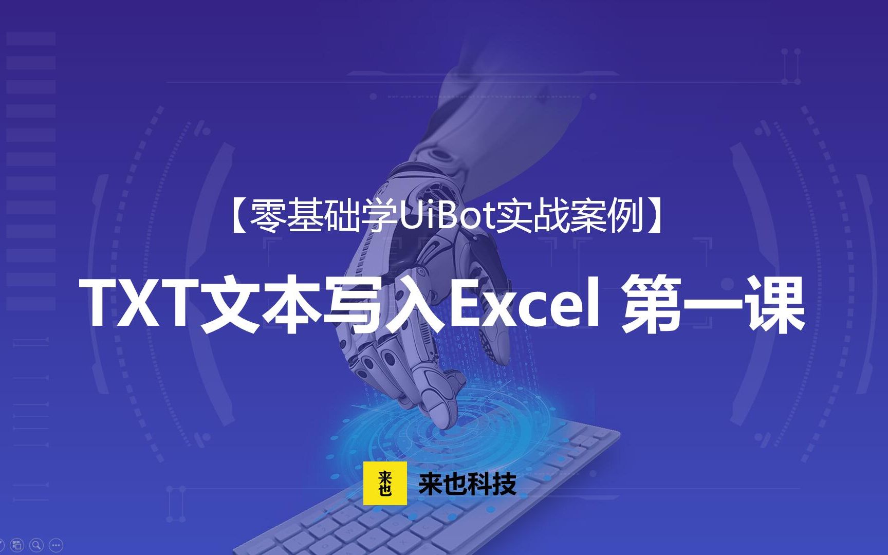RPA机器人—【零基础学UiBot实例】TXT文本写入Excel (一)