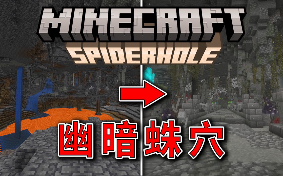 从零重新设计洞窟是什么样的体验?幽暗蛛穴