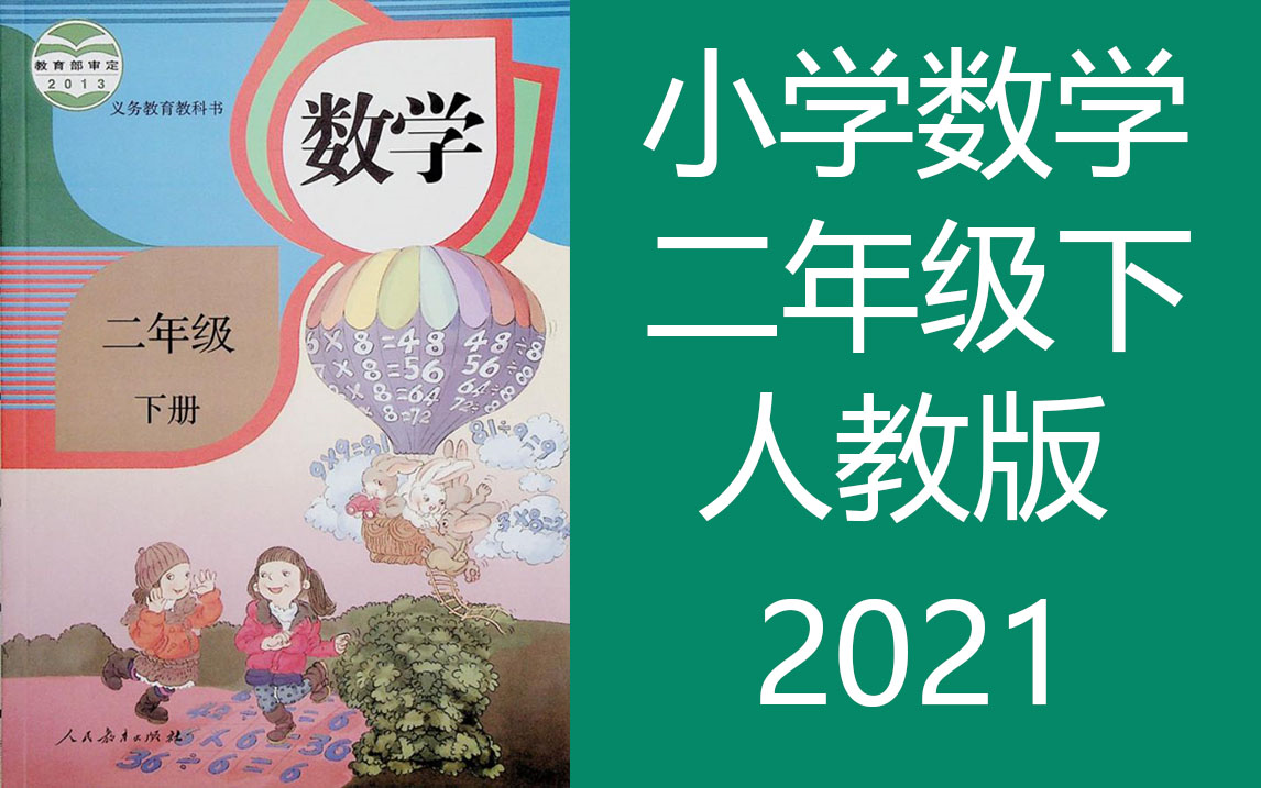 小学数学 人教版 二年级下册 教学视频 数学人教版 2年级下册 微课 ...