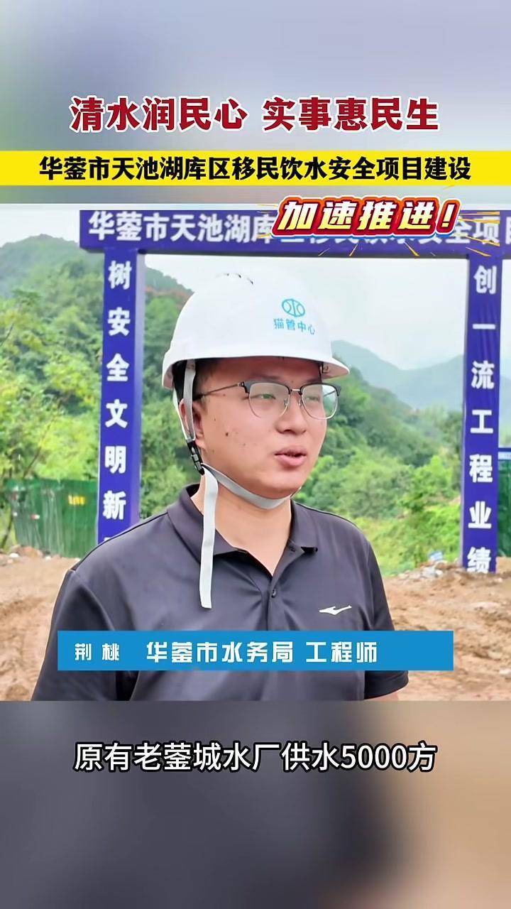 清水润民心实事惠民生!华蓥市天池湖库区移民饮水安全项目建设加速...