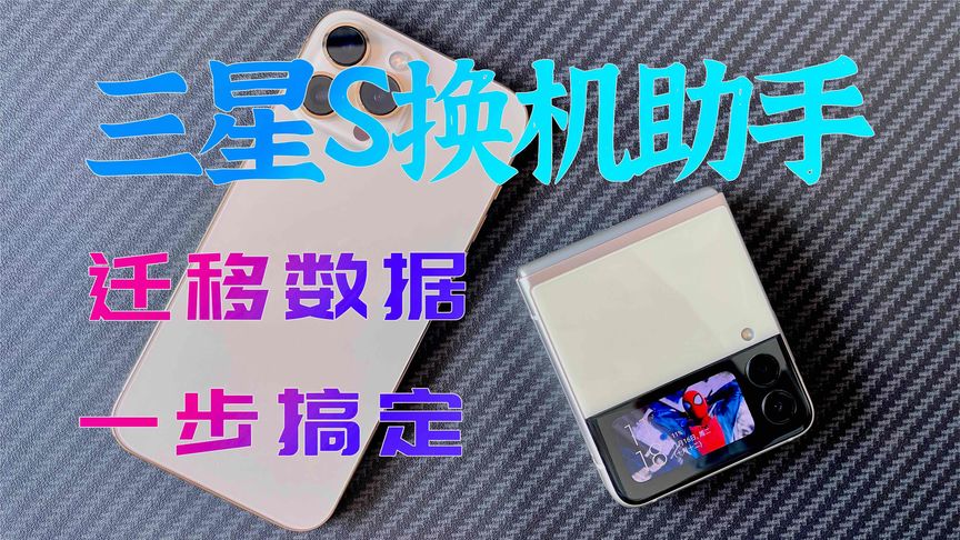 三星S换机助手:迁移数据,一步搞定