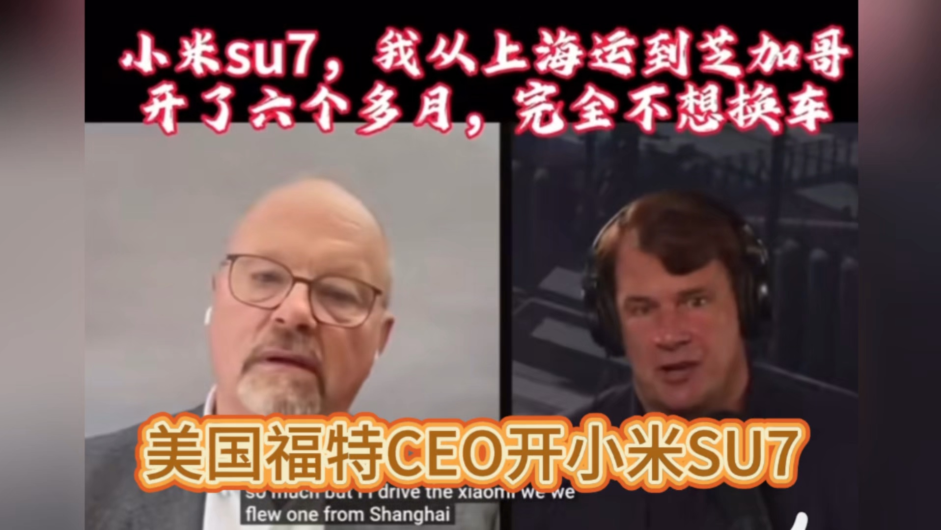 美国福特CEO开小米SU7,六个多月爱不释手,完全不想换车,之前也有...