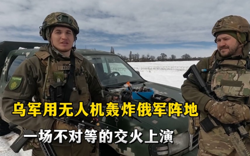 乌军用无人机轰炸俄军阵地,一场毫不对等的交火上演,俄士兵无处可藏!