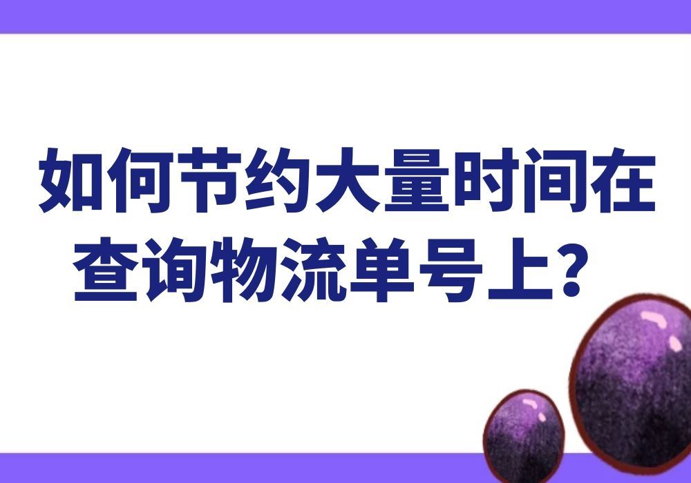 快递查询单号查询追踪如何操作?求教