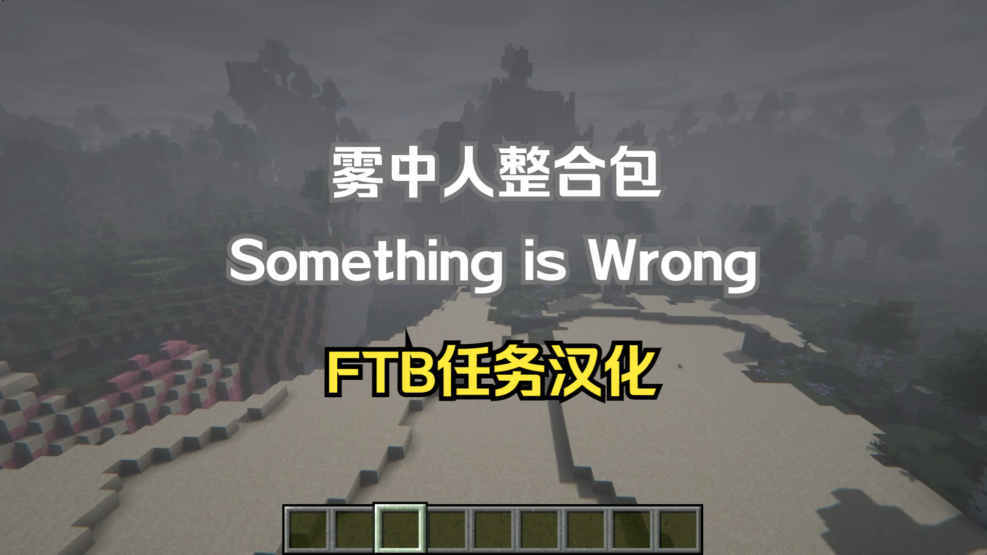 我的世界雾中人整合包FTB任务汉化Something is wrong 2.7-1版本FTB...