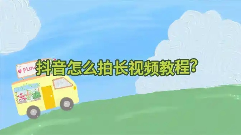 怎么拍长视频教程?