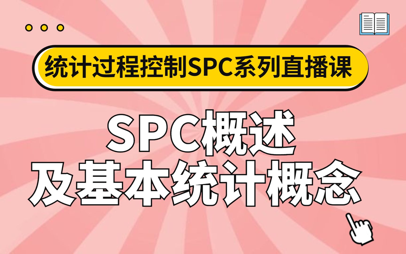 统计过程控制SPC系列(一):SPC概述及基本统计概念