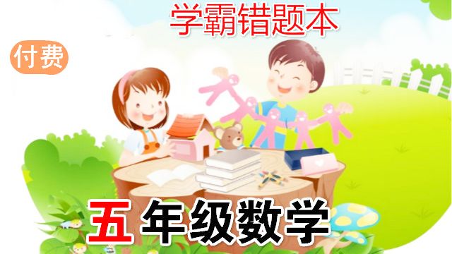 五年级数学下册 学霸难题,精讲视频教学,一学就会!